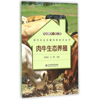 肉牛生态养殖/现代农业关键创新技术丛书