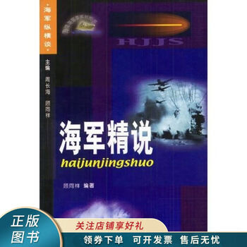 海军精说 顾同祥