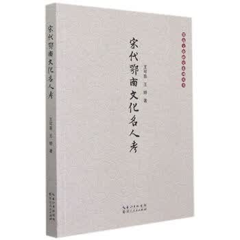 宋代鄂南文化名人考
