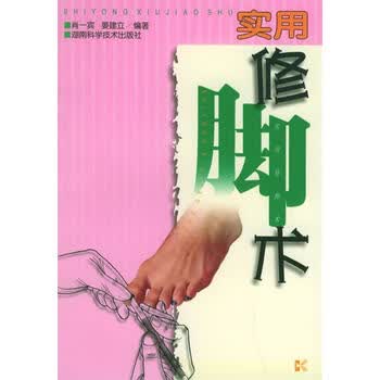 实用修脚术 肖一宾,晏建立 著【正版书】