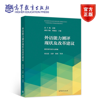 外语能力测评现状及改革建议 教育部考试中心 高等教育出版社
