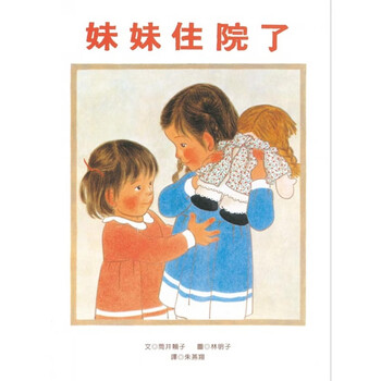 台版 妹妹住院了家庭育儿生活健康成长懂得体谅与关怀子启蒙教养