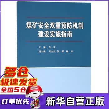 煤矿安全双重预防机制建设实施指南