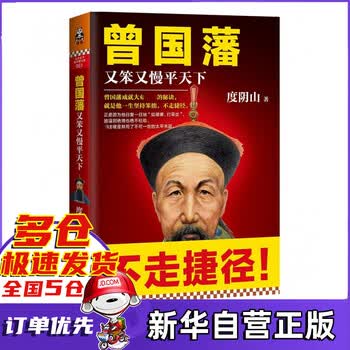 曾国藩(又笨又慢平天下)