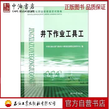 井下作业工具工 石油工业出版社 9787502187262