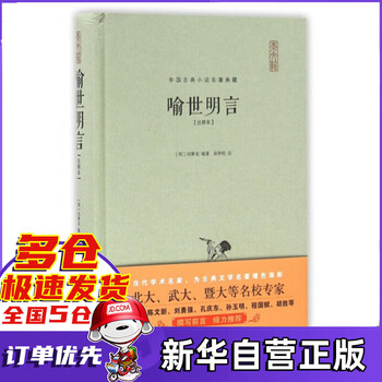 喻世明言(注释本)(精)/中国古典小说名著典藏