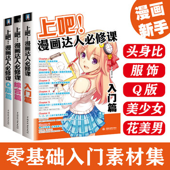 漫画教程书上吧漫画达人必修课全套3册入门篇综合篇q版篇零基础动漫绘画教程书新手漫画教程飞乐鸟