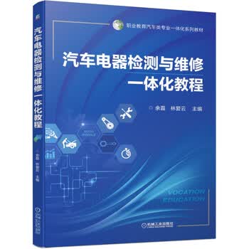 汽车电器检测与维修一体化教程