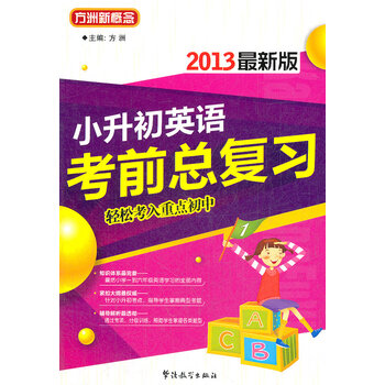 小升初英语考前总复习(2013年新版) 方洲