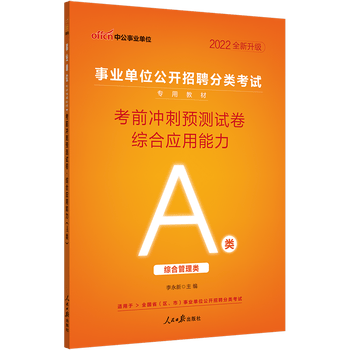 事业单位考试a类】中公2022年综合应用职业能力倾向测验教材用书历年真题模拟编招聘联考综合管理广东山东河南四川江苏重庆上海北京天津市河北湖南安徽湖北浙江广西云南江西辽宁陕西贵州吉林甘肃省武汉市 综合应