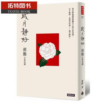 蒋勋岁月静好蒋勋 日常功课时报出版台版书籍 图书