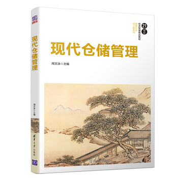 现代仓储管理（21世纪经济管理精品教材·管理科学与工程系列）