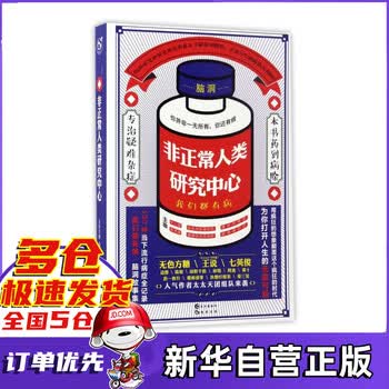 非正常人类研究中心