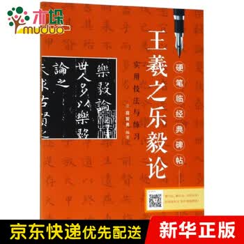 王羲之乐毅论实用技法与练习/硬笔临经典碑帖