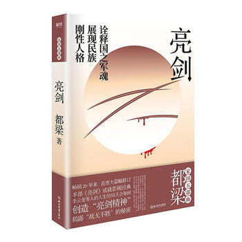 亮剑（20年增订版） 小说   9787572200335