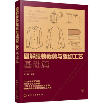 图解服装裁剪与缝纫工艺 基础篇