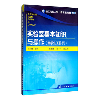 实验室基本知识与操作（附学生工作页）