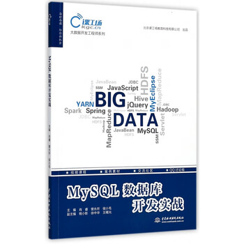 MySQL数据库开发实战/大数据开发工程师系列