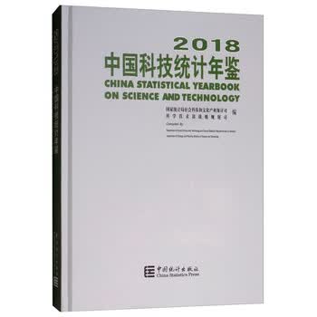 2018 中国科技统计年鉴（附光盘）