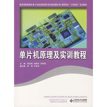 单片机原理及实训教程 湛洪然,刘秋艳 北京师范大学出版社