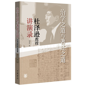 治学之道与著述之道——杜泽逊教授讲演录