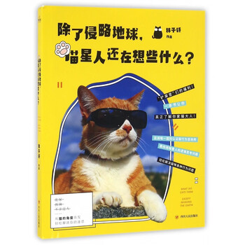 除了侵略地球喵星人还在想些什么