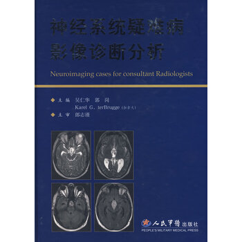 神经系统疑难病影像诊断分析【正版图书】