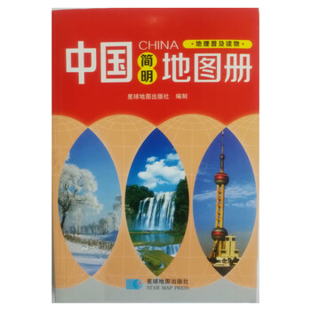 中国简明地图册