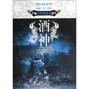 酒神（14） 必杀 唐家三少