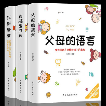 家教套装3本（父母的语言+自驱型成长+正面管教）