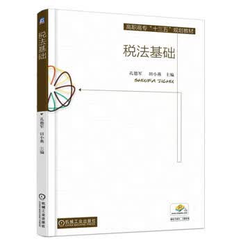 税法基础 孔德军 机械工业出版社