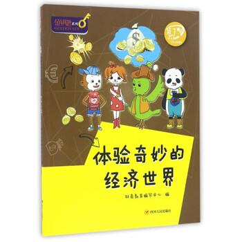 体验奇妙的经济世界(第1阶11-14岁)/金钥匙系列