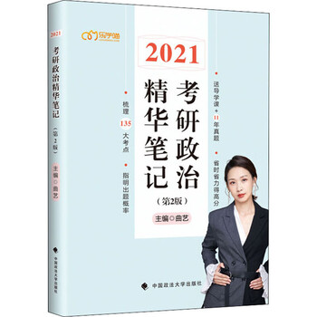 2021考研政治精华笔记(第2版)