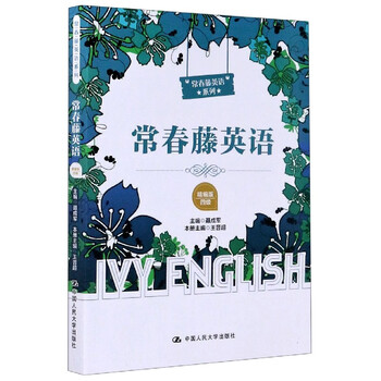 常春藤英语(精编版4级)/常春藤英语系列