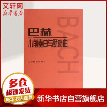 巴赫小前奏曲与赋格曲 钢琴基础教程 人民音乐出版社