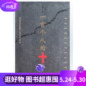 正版 一百个人的十年 冯骥才/作品 俗世奇人作者的书 现代当代纪实小说 文化反思 文革题材 了解文革书籍 100个10年 首卷足本
