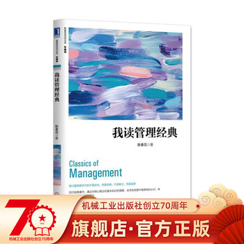 我读管理经典（珍藏版） 陈春花 陈春花管理经典