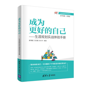 成为更好的自己 生涯规划实战体验手册 职场规划设计宝典 求职手册 就业指导师参考书籍