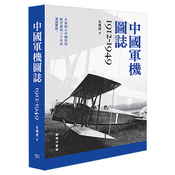 中国军机图志 (1912-1949) 港台原版 香港商务印书馆出版 中国历史