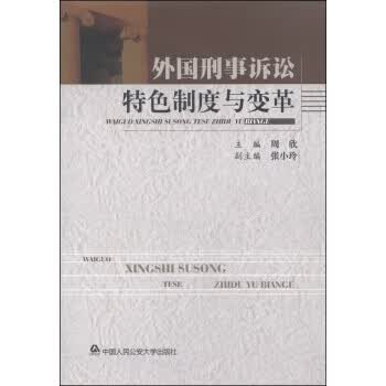 外国刑事诉讼特色制度与变革 周欣,张小玲【正版图书】