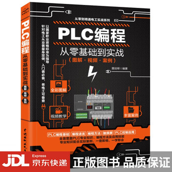 [正版图书]PLC编程从零基础到实战（图解·~~·案例）