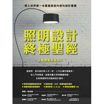 现货台版 照明设计新封面版 LED萤光灯卤素灯白炽灯HID吸顶灯室内设计