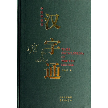 汉字通(中英双语版)(精)