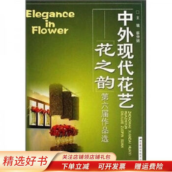 中外现代花艺花之韵第六届作品选
