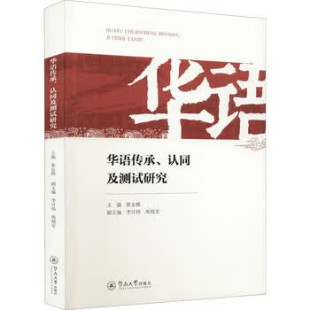 华语传承、认同及测试研究【保证正版】