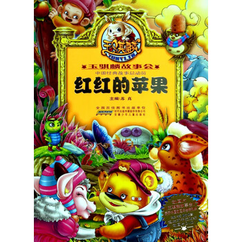 红红的苹果(附光盘)/玉骐麟故事会