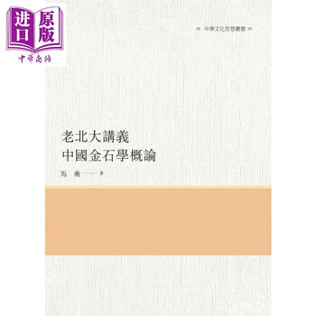 老北大讲义 中国金石学概论 港台原版 马衡 昌明文化 探讨了金石学的定义 范围与历史