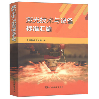  激光技术与设备标准汇编 专著 中国标准出版社编 ~i guang ~i shu yu sh