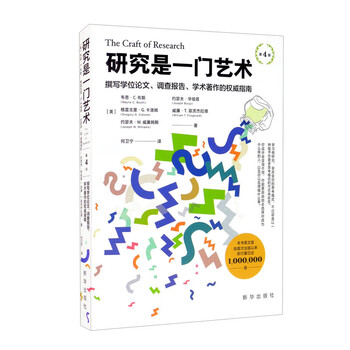 研究是一门艺术（第4版）