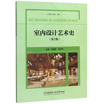 正版 室内设计艺术史（第3版）9787568281300